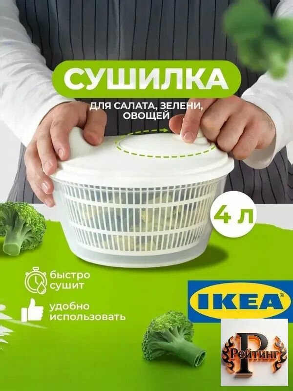 IKEA Сушилка для салата, зелени 1 ярусов