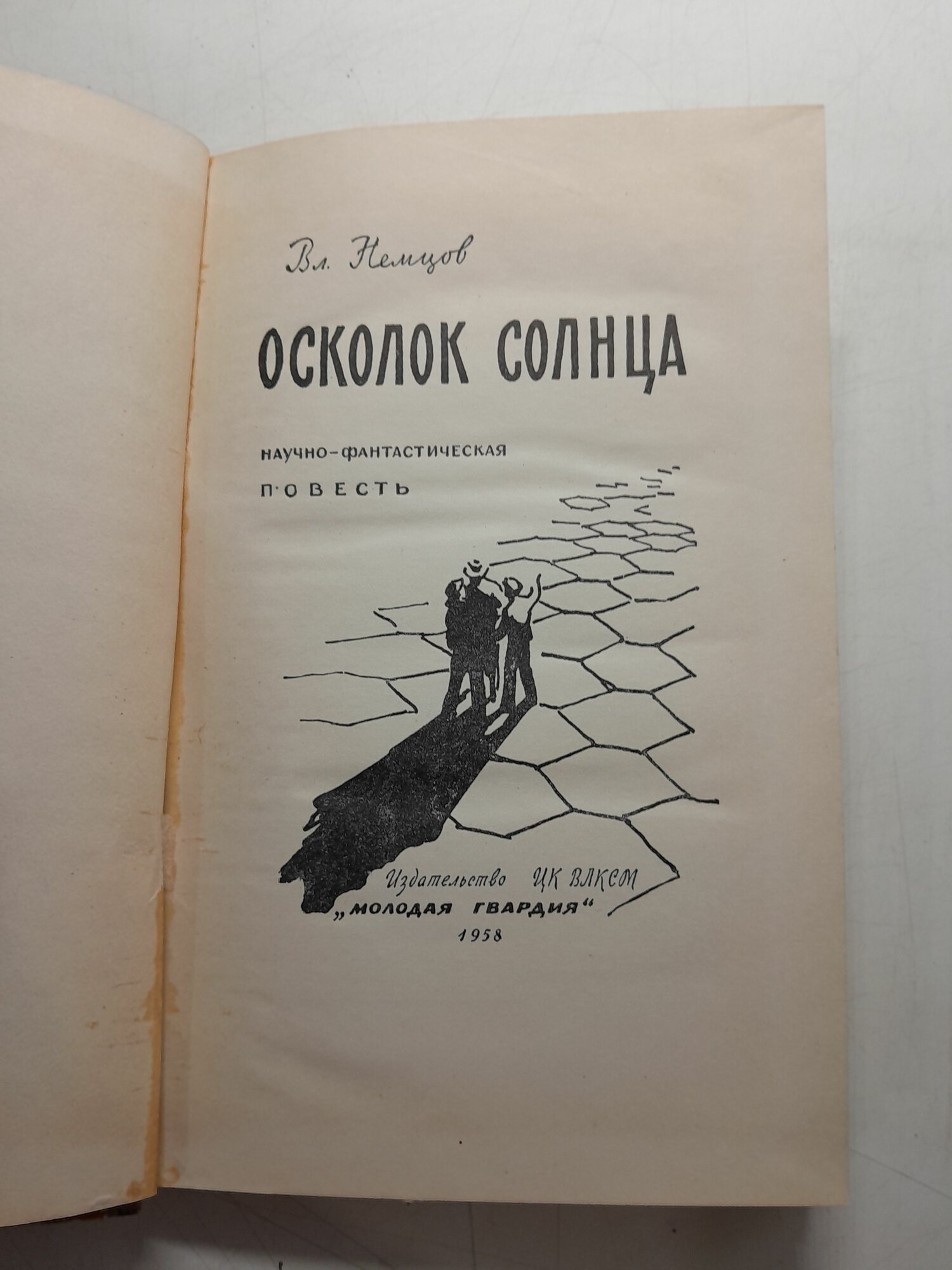 Осколок солнца / В. Немцов — фото 1