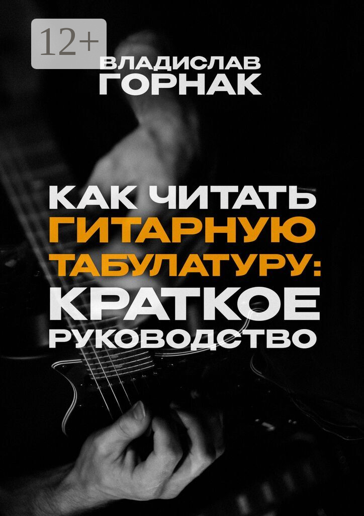Как читать гитарную табулатуру: Краткое руководство