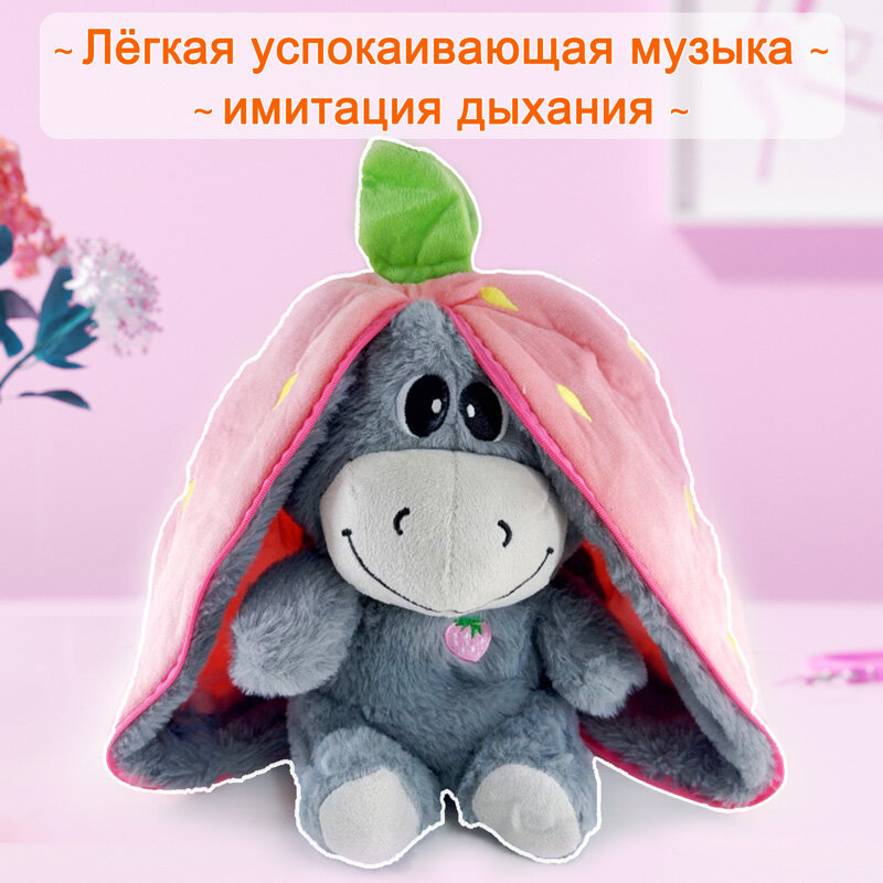 Новый продукт для кросс-бордер: дышащий, светящийся, звуковой милый клубничный ослик, авокадо ослик, плюшевая игрушка для раннего развития с музыкой, вызывающей сон