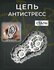 Цепь антистресс спиннер