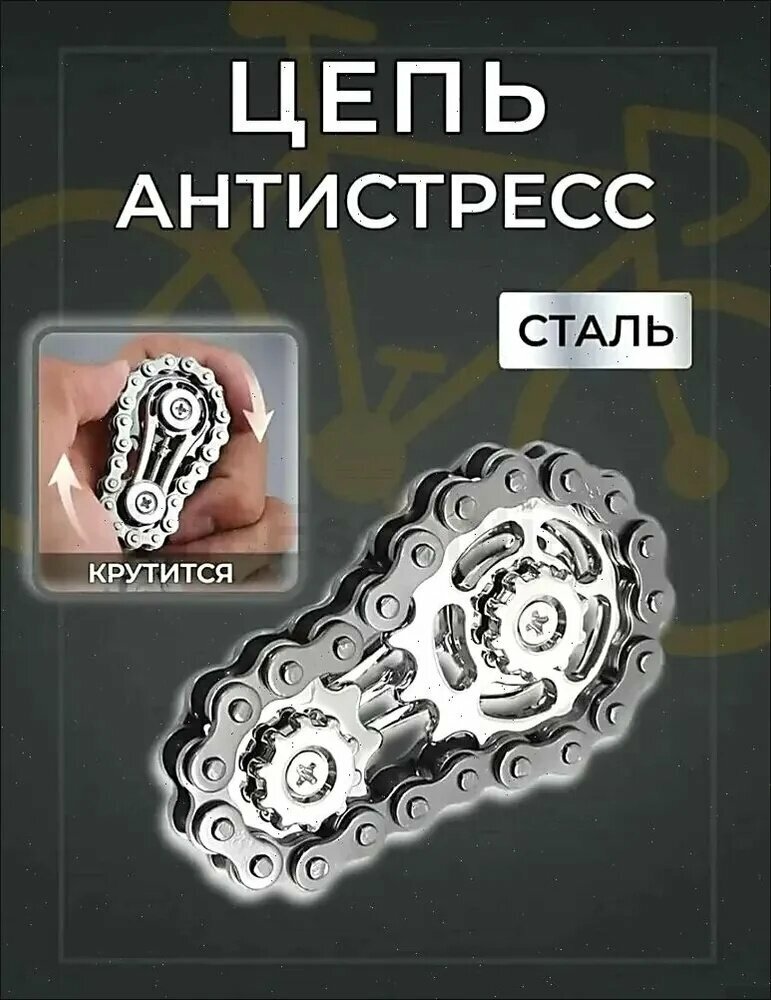 Цепь антистресс спиннер