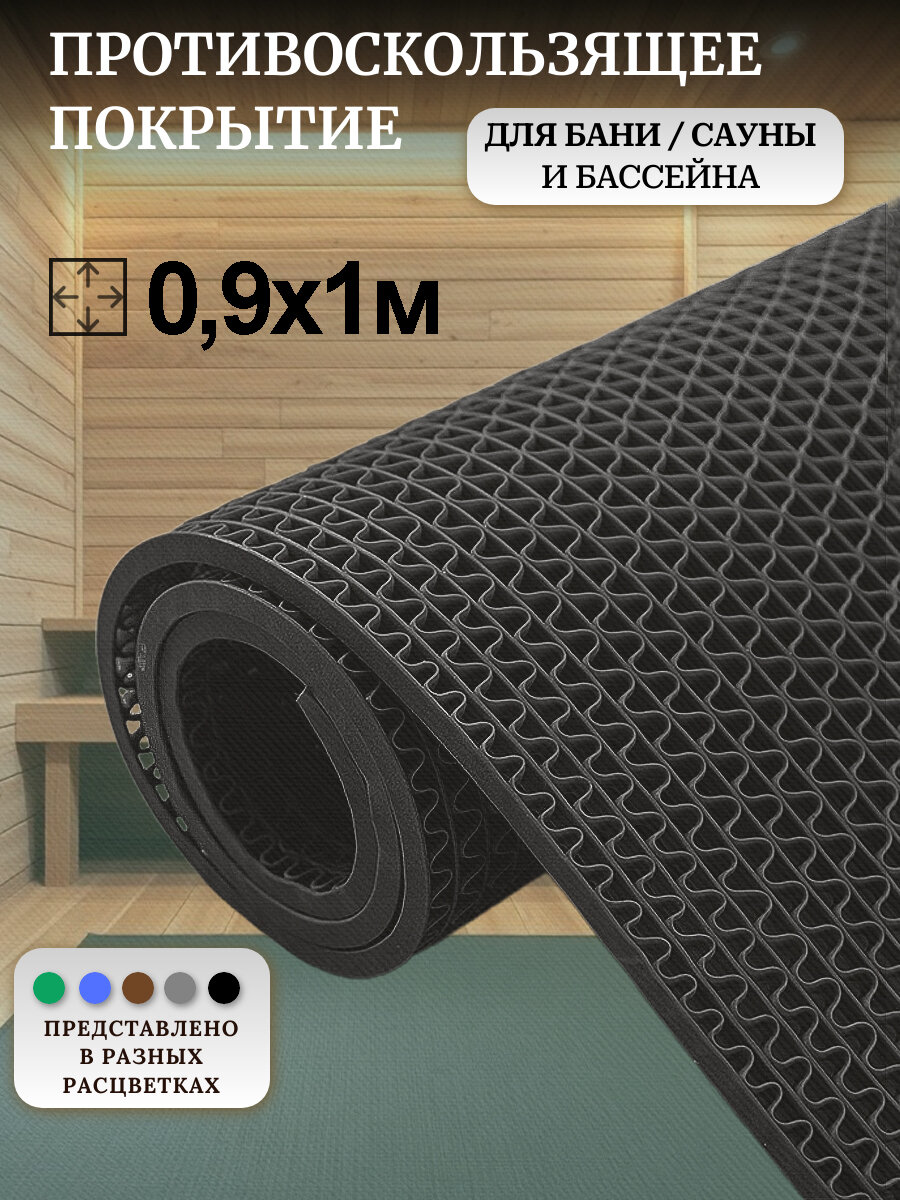 Коврик резиновый противоскользящий «Зиг-Заг» (4,5 мм), покрытие для бассейна/бани/душевой, черный, 0,9х1 м (90х100 см)