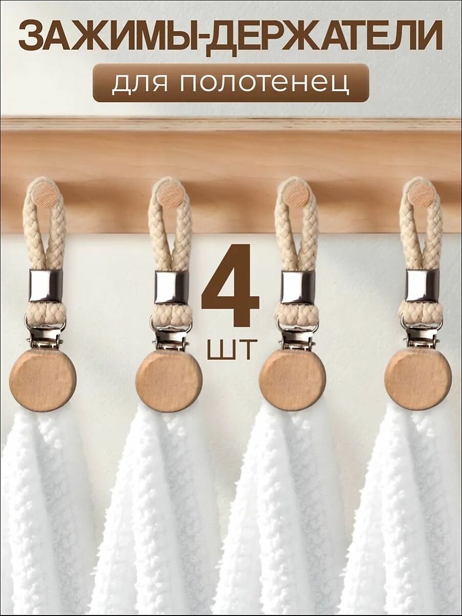 Держатель для полотенец, быстросъемное крепление, бежевый, 4 шт