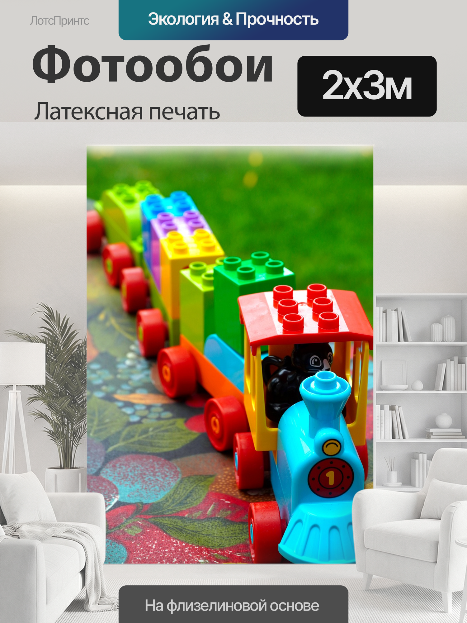 Фотообои моющиеся ударопрочные "Игрушки, конструктор лего, тренироваться" 200x300 см. латексная печать