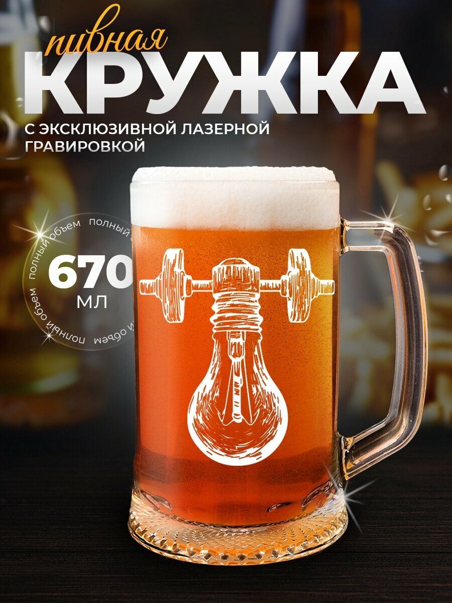 Кружка пивная "Сила разума", 500мл, стеклянная, с гравировкой