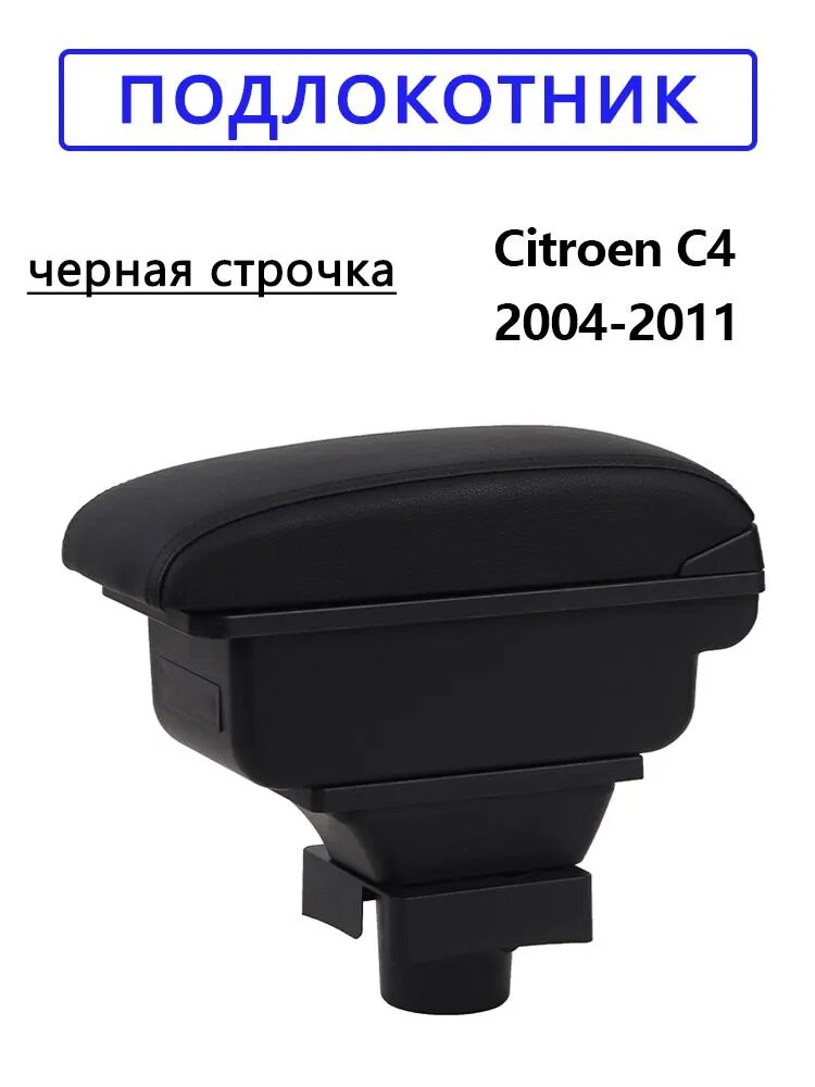 Подлокотник автомобильный для Citroen C4 (2004-2011), черная строчка, АБС+искусственная кожа