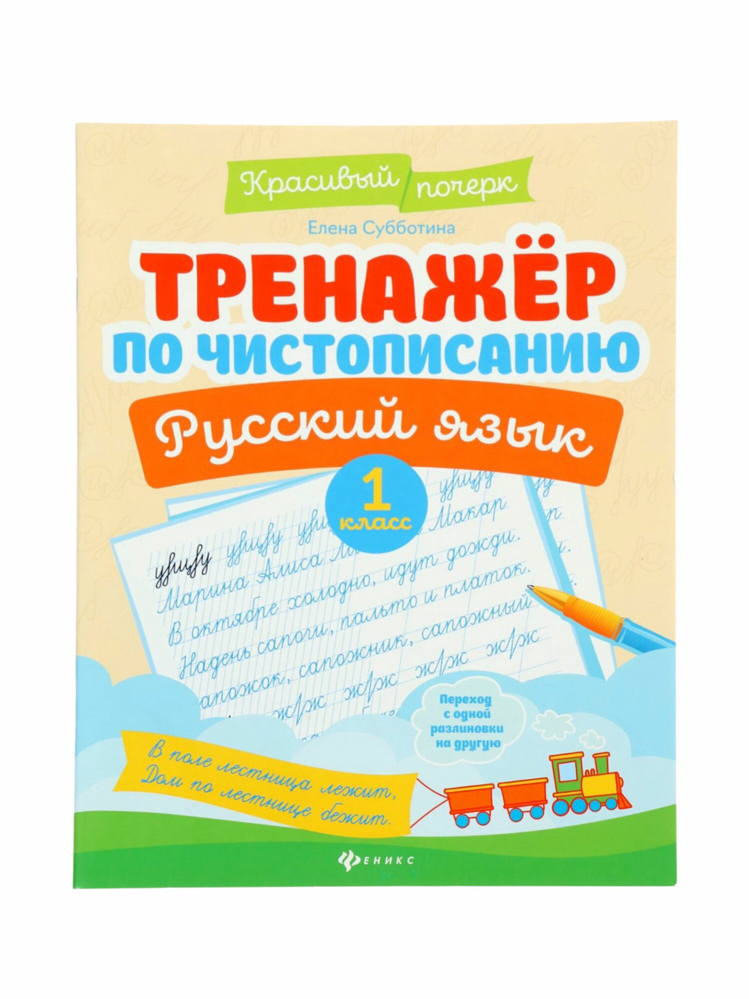 Тренажер по чистописанию "Русский язык", 1 класс, Субботина Е. А, 32 стр.