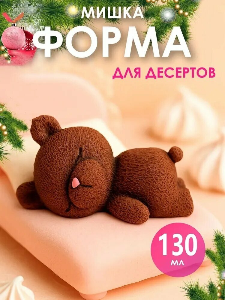 Эксклюзивная силиконовая форма для десерта, создающая муссовый торт в виде спящего мишки
