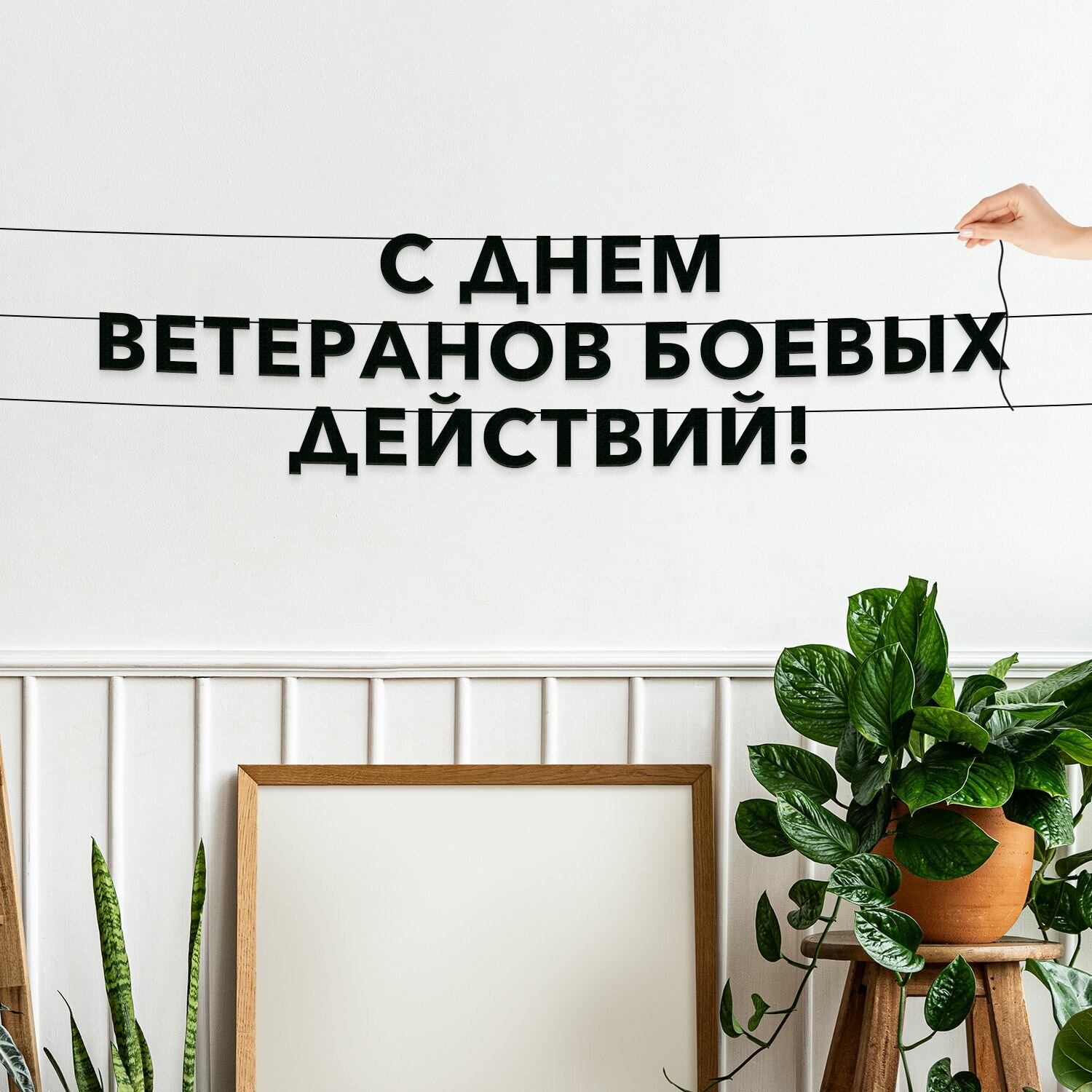 Гирлянда бумажная растяжка, праздничная - С днем ветеранов боевых действий , черная текстовая растяжка.