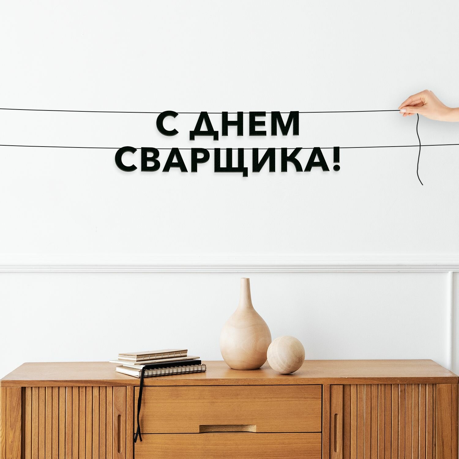 Буквы декоративные, праздничная - С днем сварщика , черная текстовая растяжка.