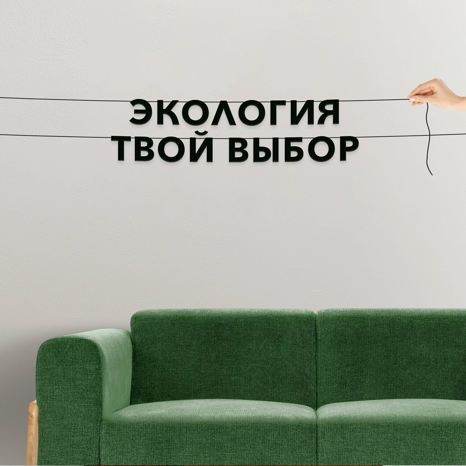 Буквы декоративные, про природу и экологию - Экология твой выбор , черная текстовая растяжка.