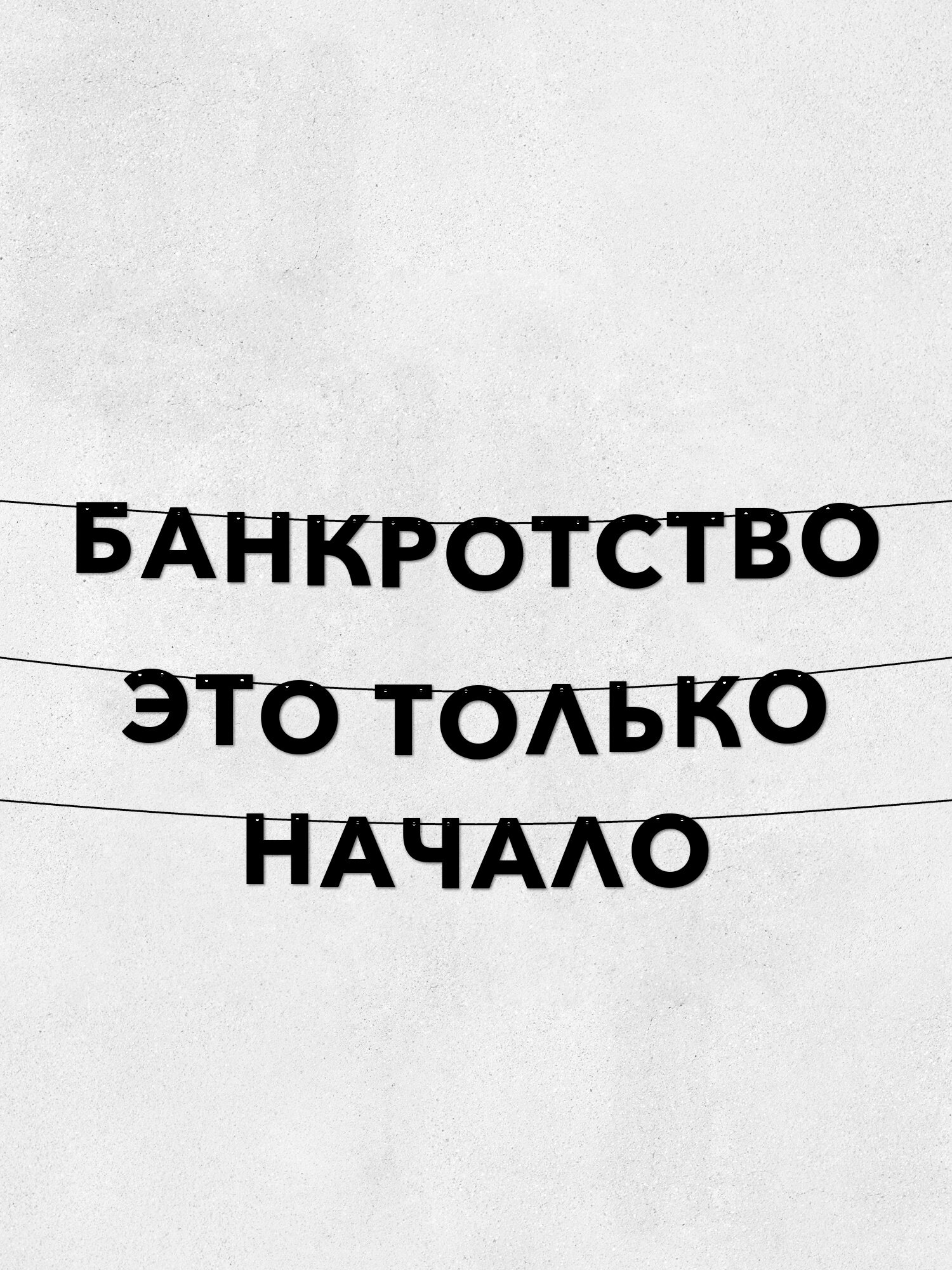 Гирлянда-растяжка из букв для офиса и праздников, долговечный декор, высота букв 10 см, легко крепится