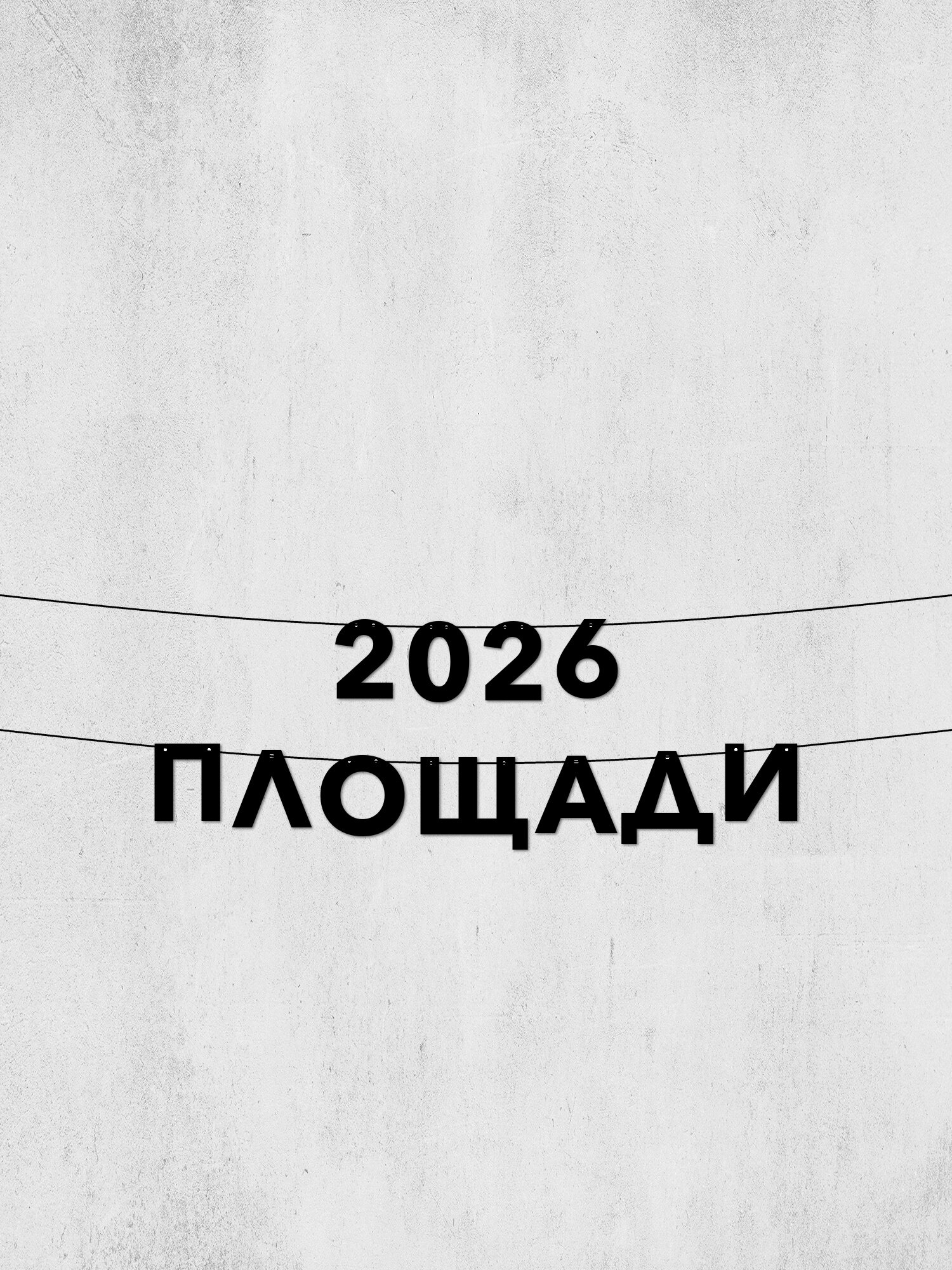 Гирлянда из букв для декора (10 см, плотный материал) - идеальный выбор для праздников и офисов