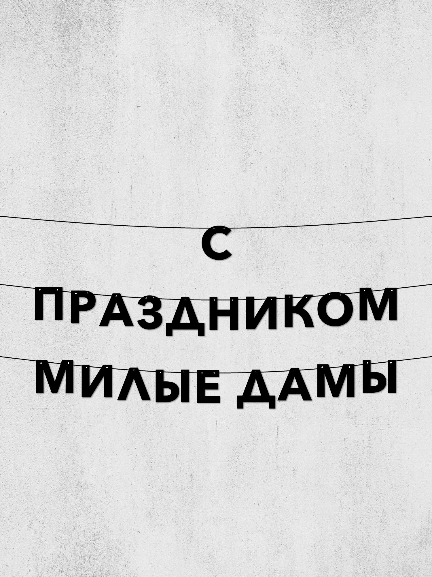 Гирлянда из букв С праздником милые дамы для декора праздников и фотосессий, высота 10 см, долговечный материал