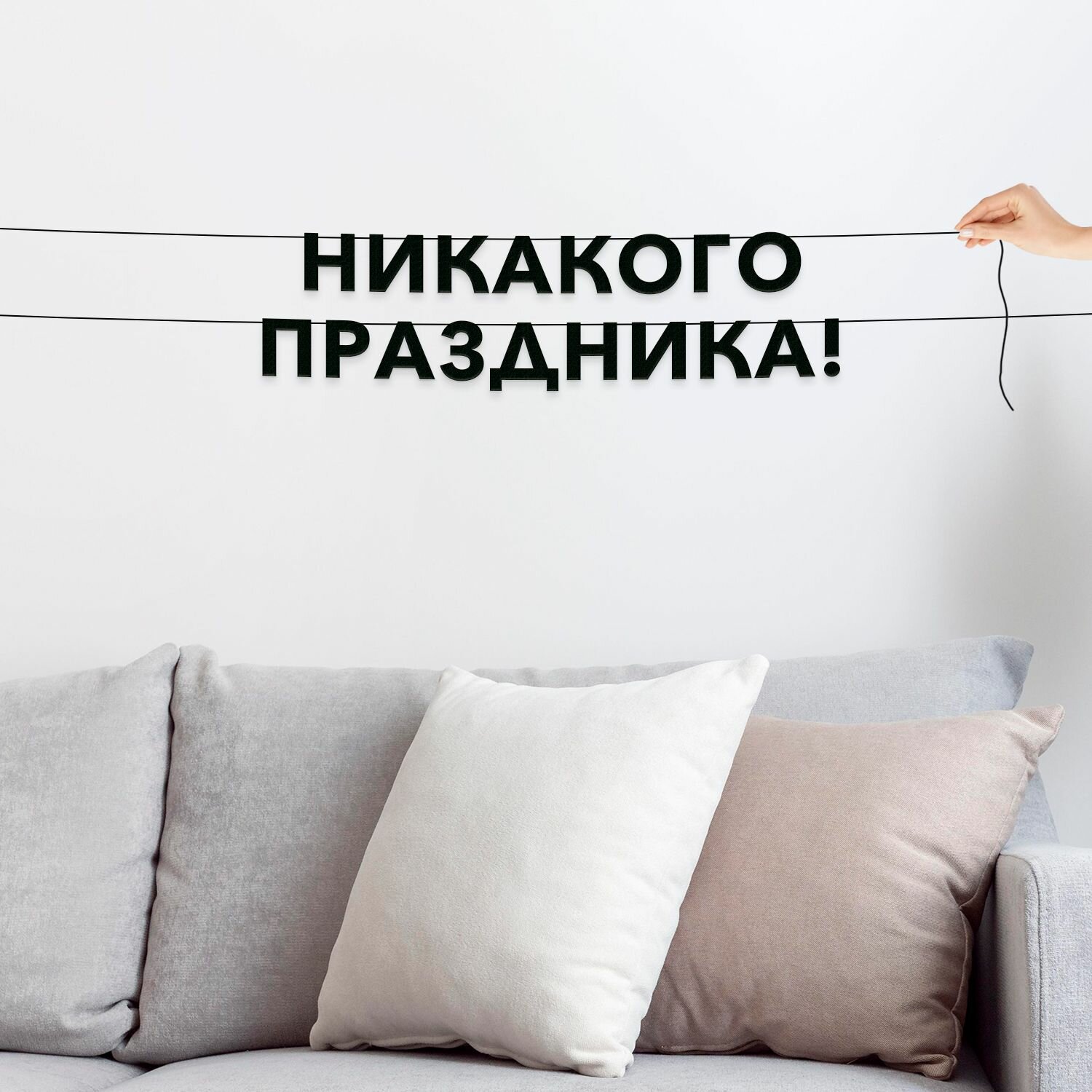 Гирлянда бумажная растяжка, Мемы - Никакого праздника! , черная текстовая растяжка.