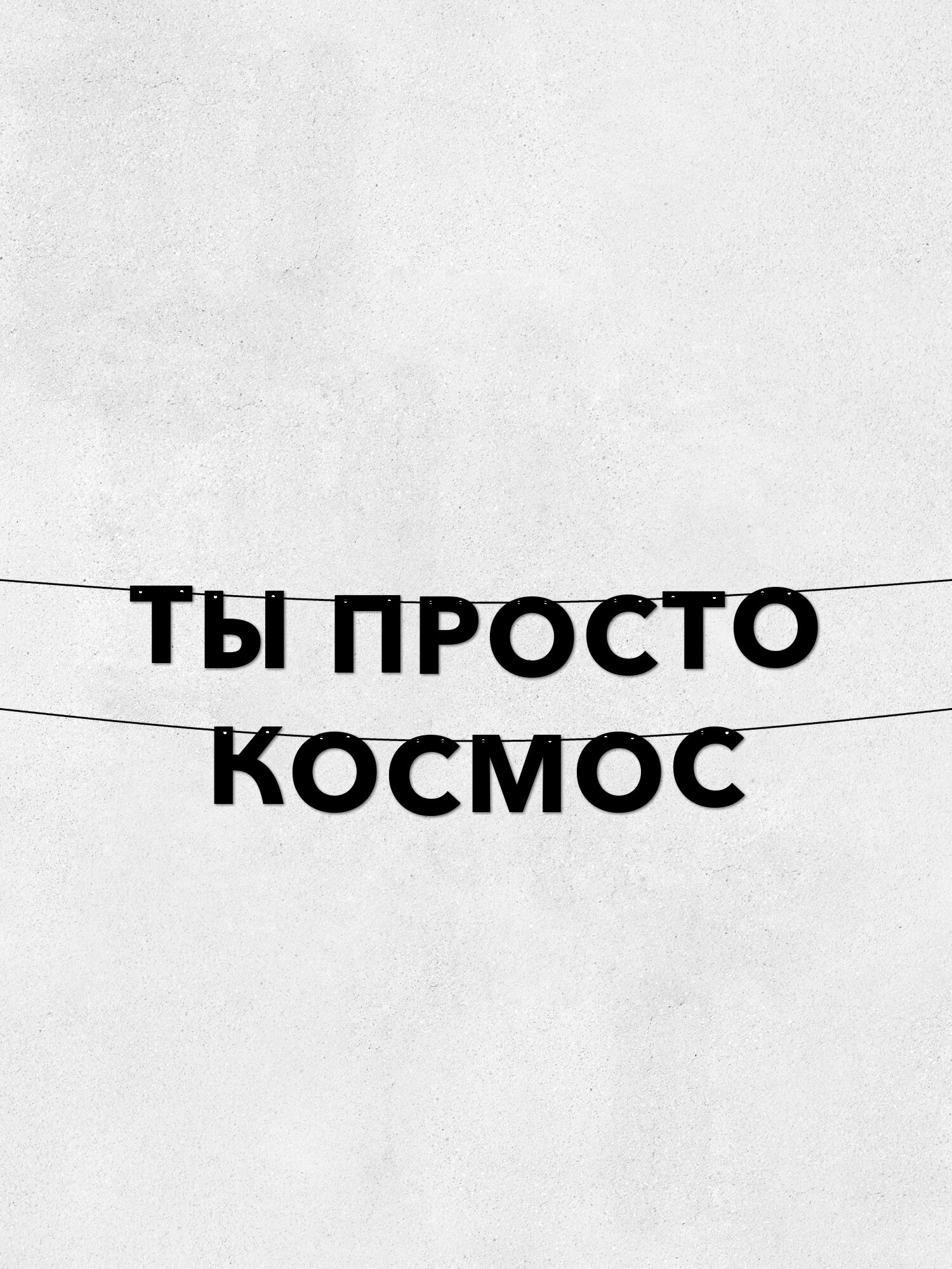 Гирлянда-растяжка Ты Просто Космос для Интерьера, Высота Букв 10 см, Прочный Материал, Легкое Крепление