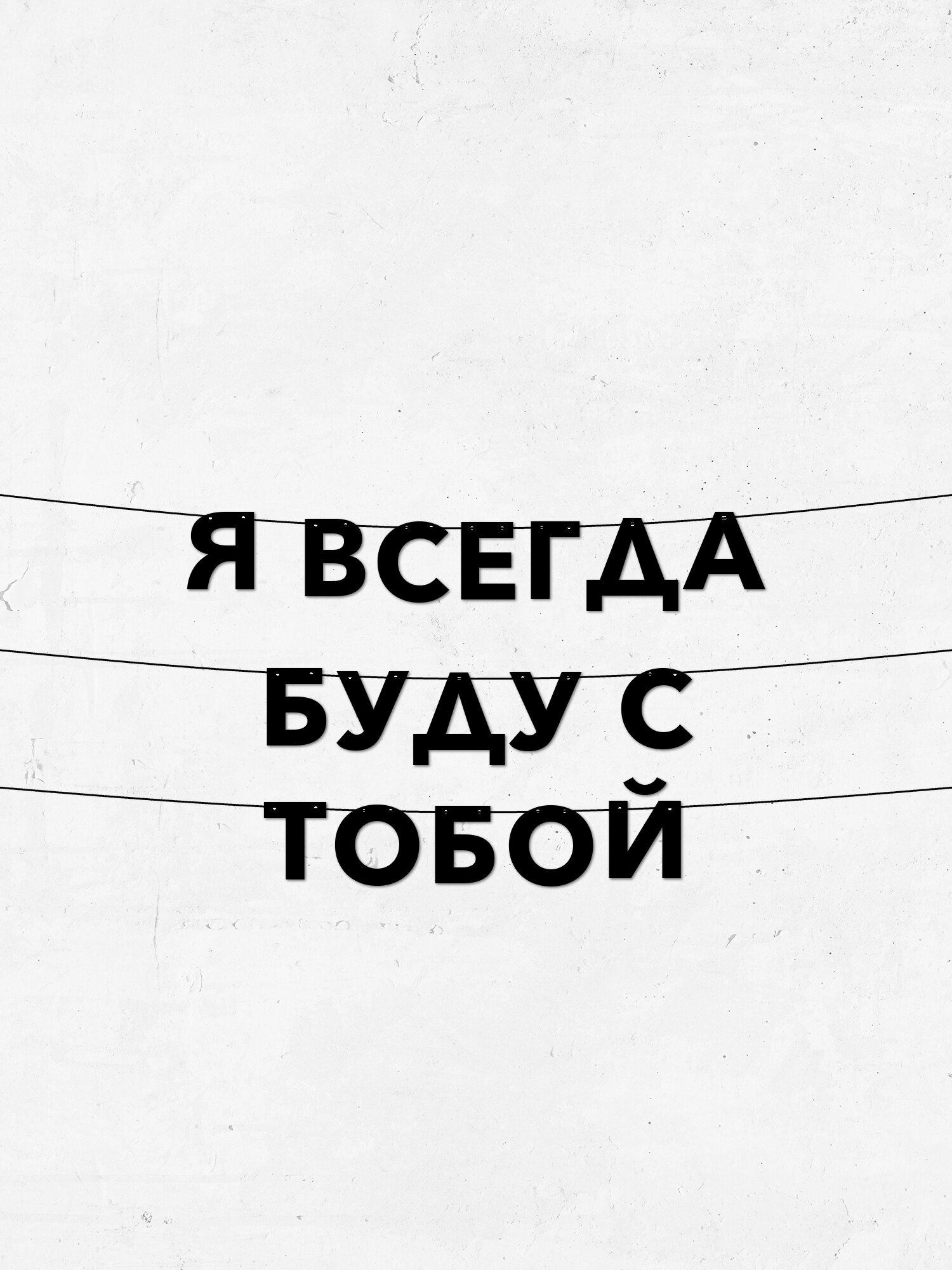 Гирлянда Я Всегда Буду С Тобой Декор для Дома, Праздников и Фотосессий, Долговечные Буквы 10 см