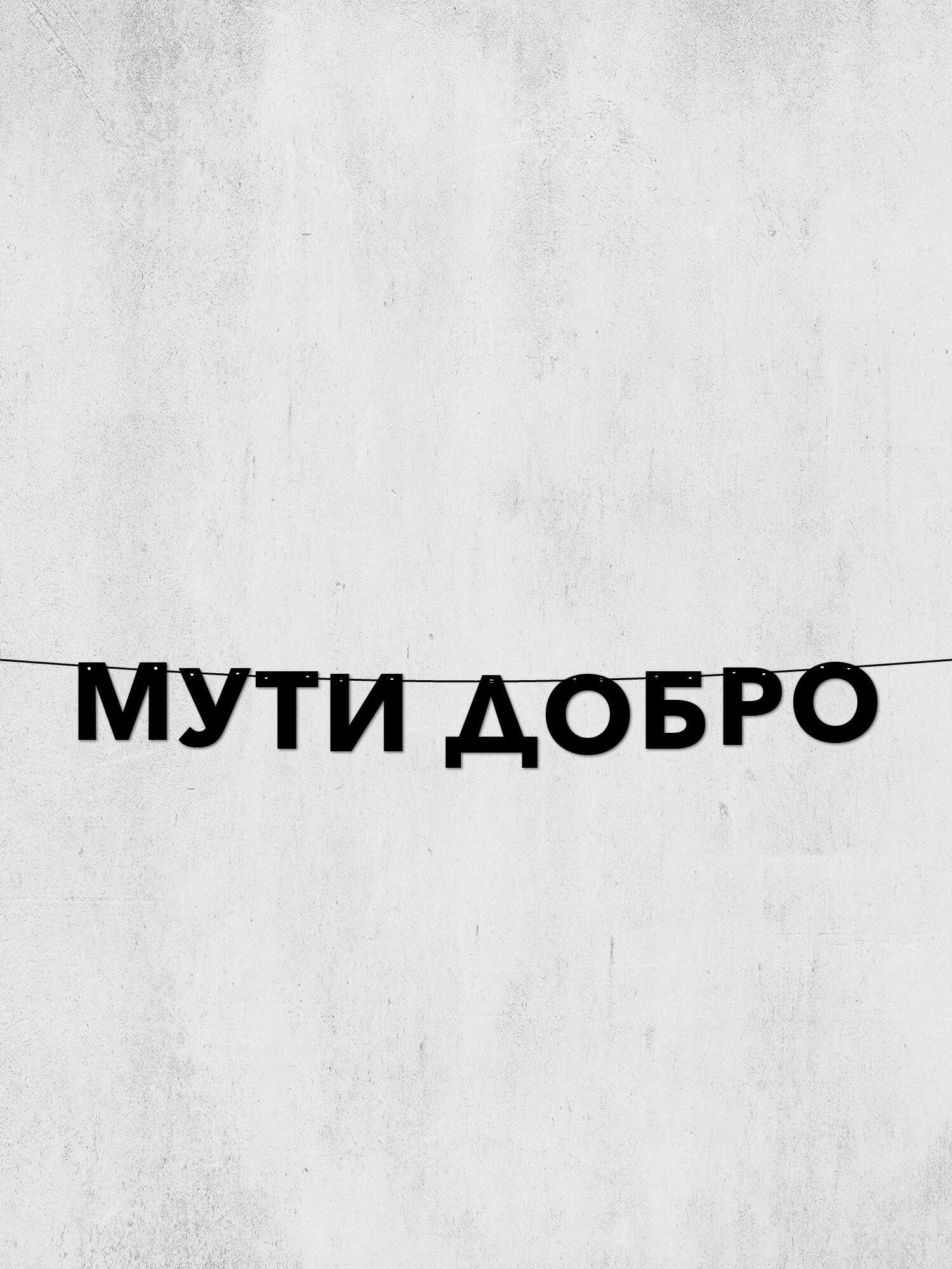 Гирлянда из букв Мути Добро - Долговечный декор для праздников и уюта, 10 см, лёгкое крепление