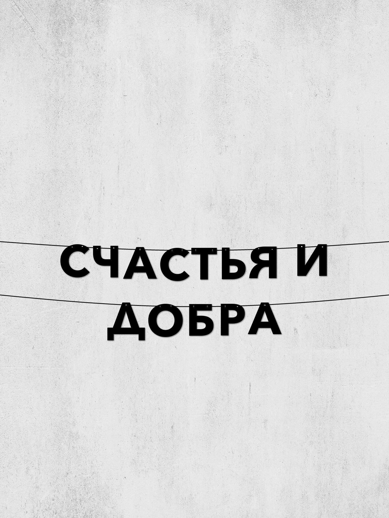 Гирлянда букв Счастья и добра Долговечный декор для уюта в доме, 10 см, легкое крепление