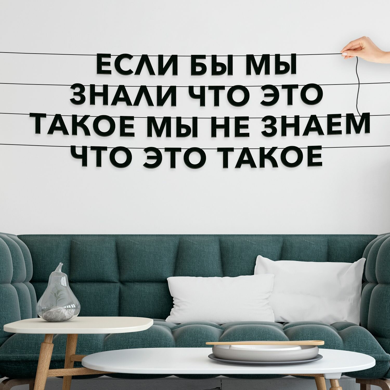 Декорации настенные, Мемы - Если бы мы знали что это такое мы не знаем что это такое , черная текстовая растяжка.