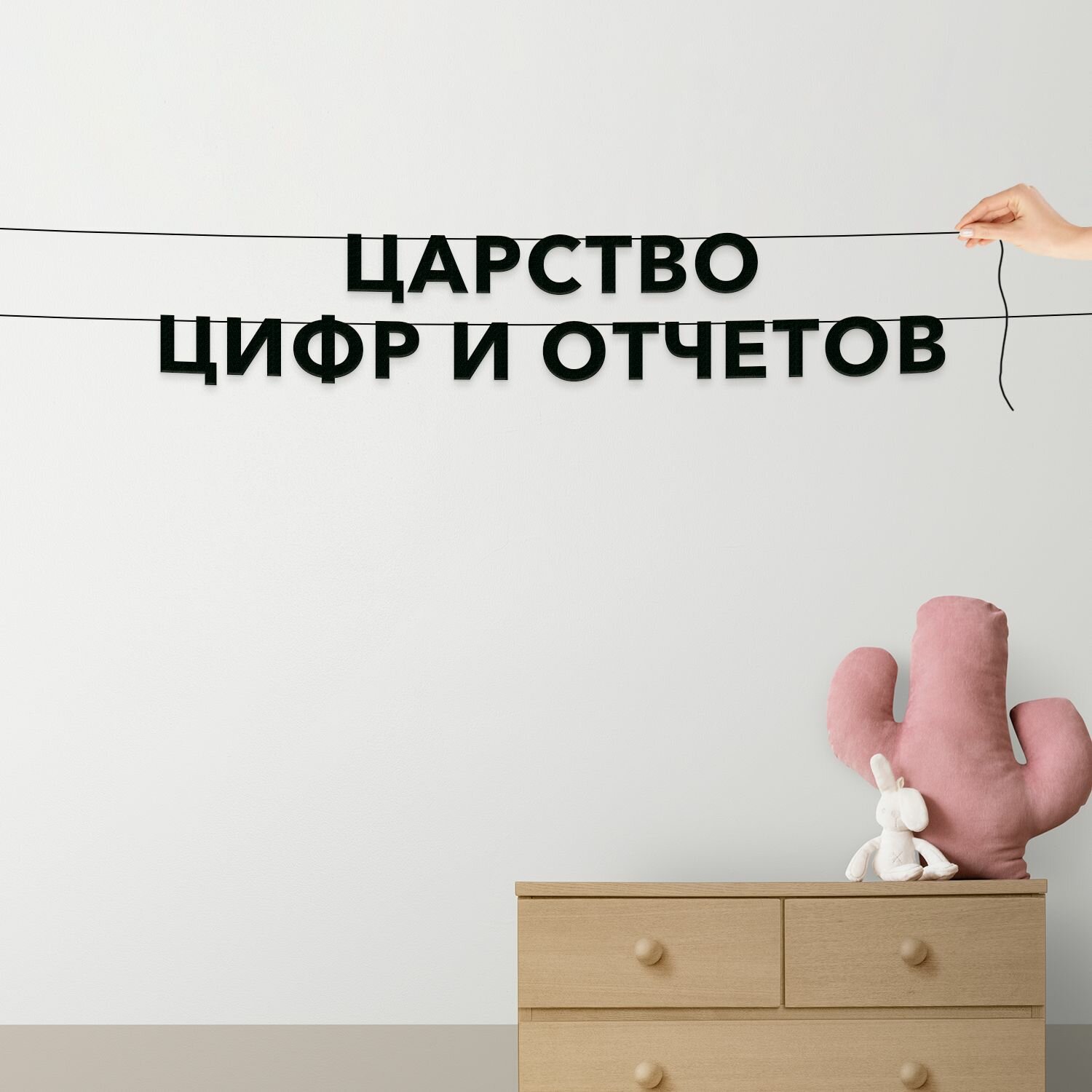 Гирлянда растяжка из букв, для бухгалтеров - Царство цифр и отчетов , черная текстовая растяжка.