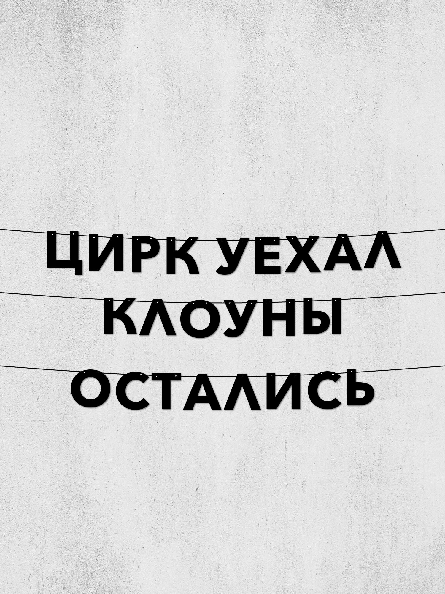 Гирлянда из букв Цирк уехал, клоуны остались - Долговечный декор для праздников и фотосессий, 10 см