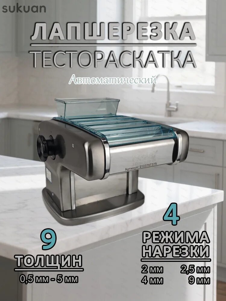 Лапшерезка электрическая, тестораскатка, машинка для раскатки теста, пасты, домашней лапши, четырехножевая формула Тип
