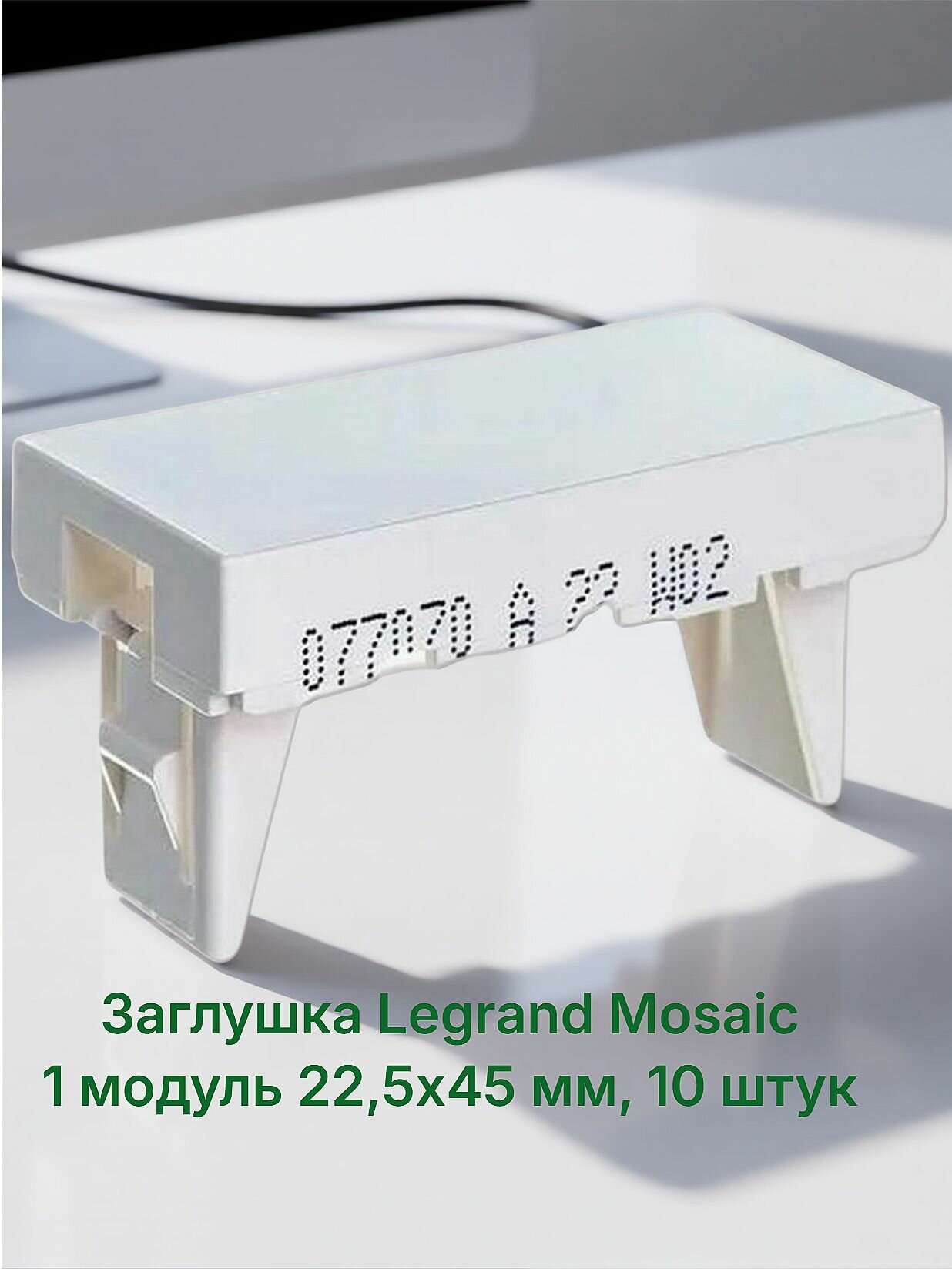 Заглушка Legrand Mosaic 1 модуль 22,5х45 мм, (10 шт), артикул 077070