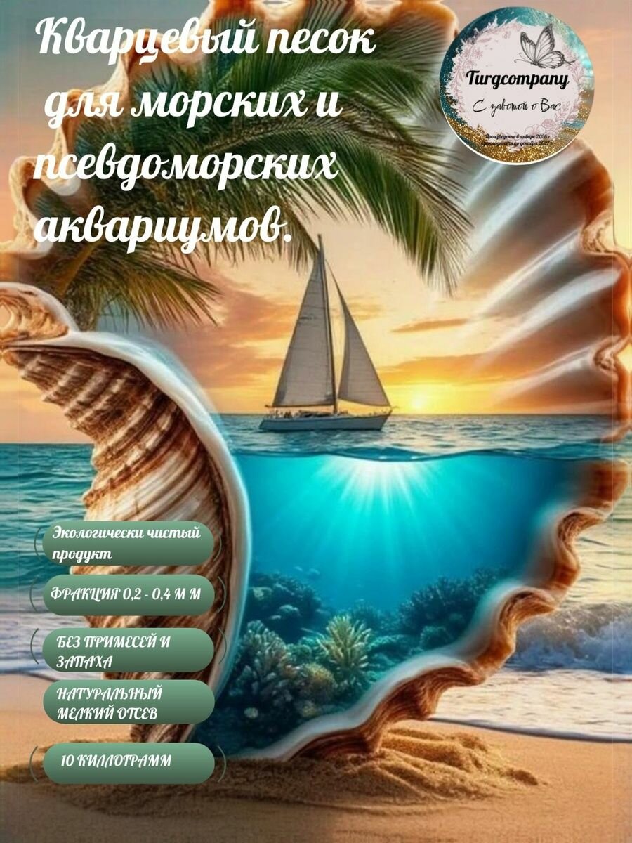 Кварцевый песок для морских, псевдоморских и пресноводный аквариумов. 10 кг. Фракция 0,2-0,4 .