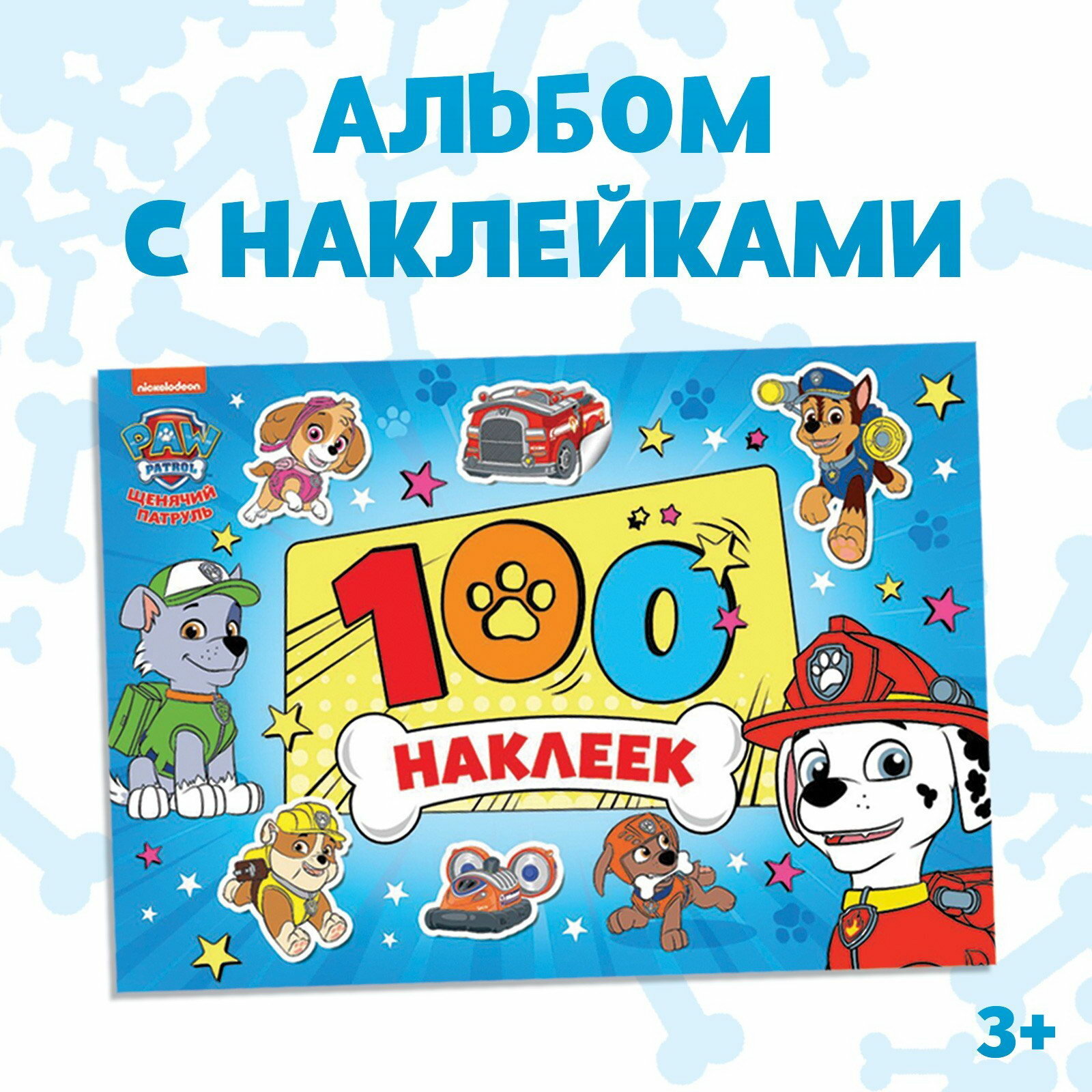 Книжка 100 наклеек "вперёд", 8 стр, тематика: детская, вид: наклейки