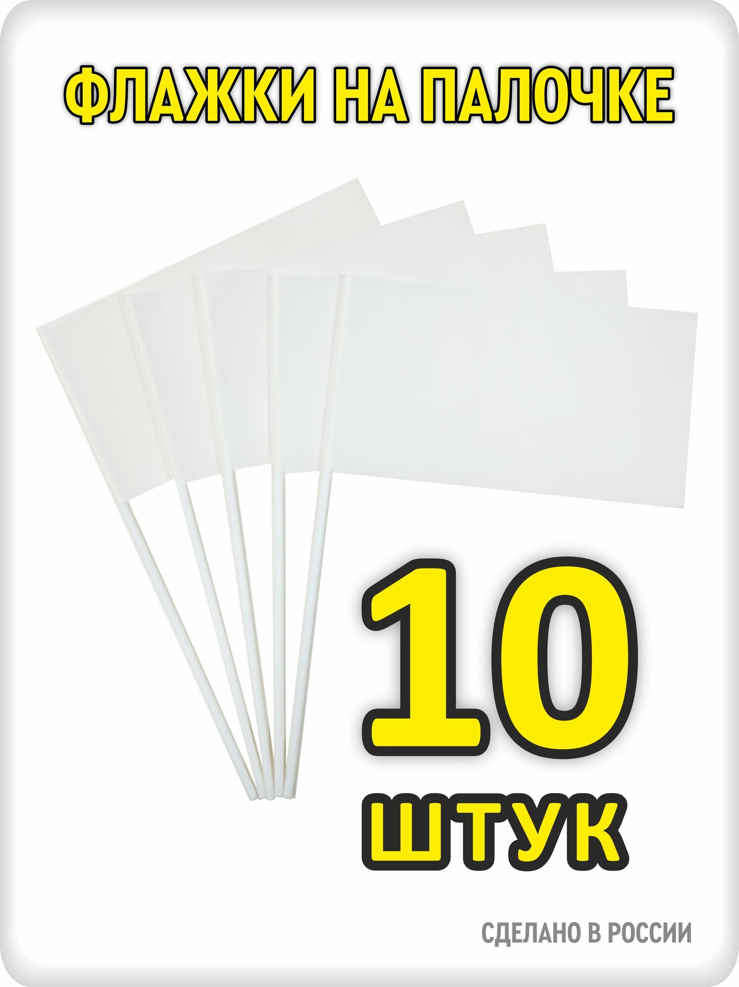 Флажки на палочках, 10 штук, белые, для школы, соревнований, эстафет