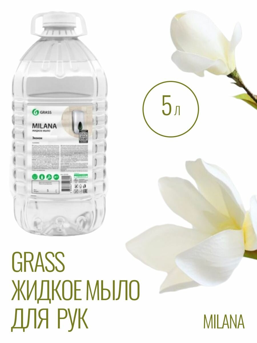 Grass Мыло жидкое для рук Milana ПЭТ 5л