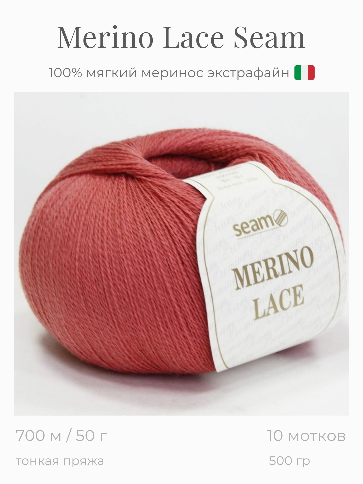 Пряжа Merino Lace цвет 18, 10шт*(700м/50г), 100% мериносовая шерсть экстрафайн супервош