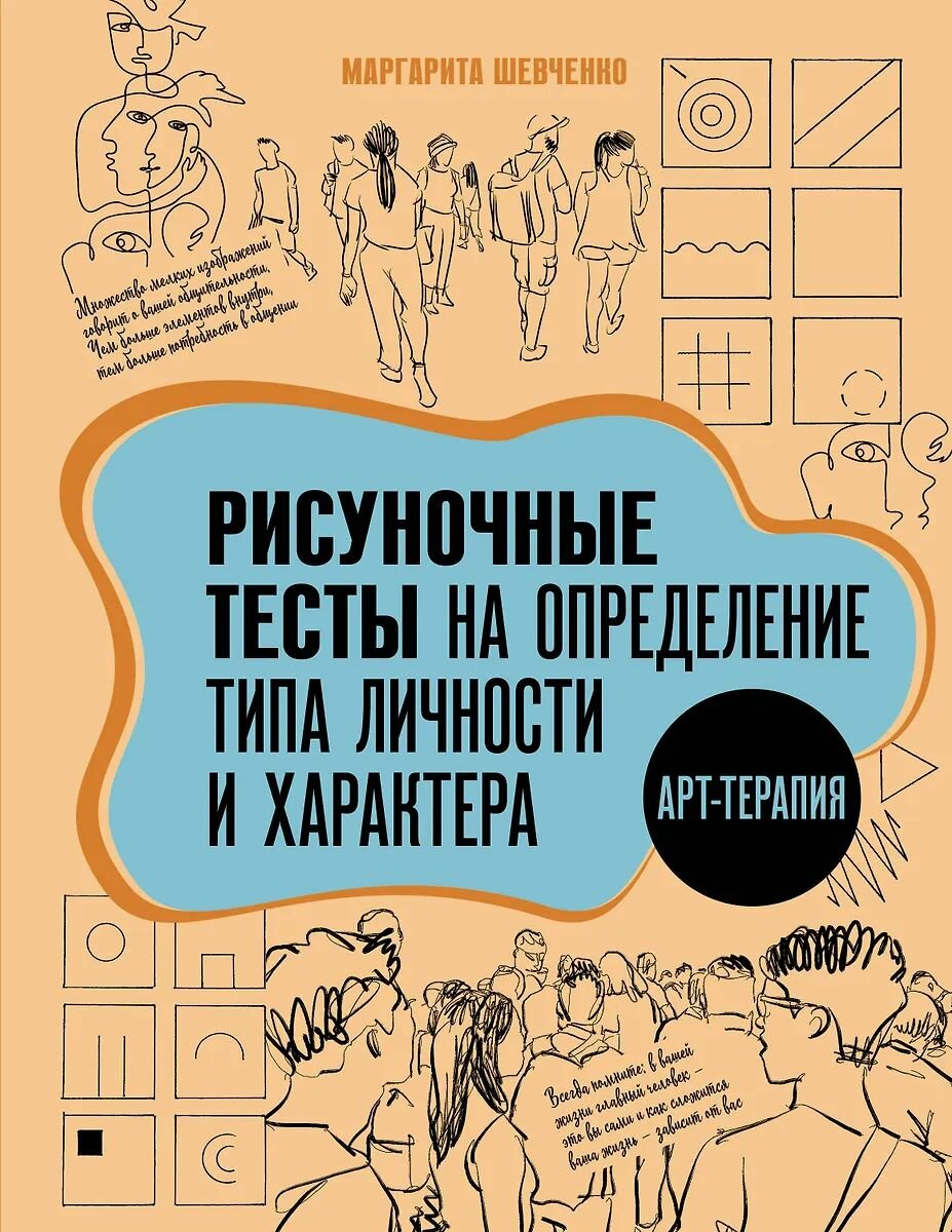 Книга по психологии АСТ "Арт-терапия. Рисуночные тесты на определение типа личности и характера" Шевченко М. А, 2025 год
