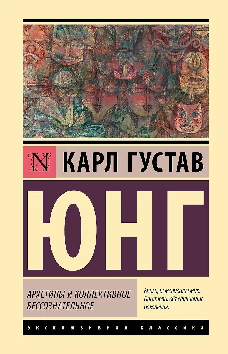 Книга по психологии АСТ "Архетипы и коллективное бессознательное" Юнг К, 2025 год