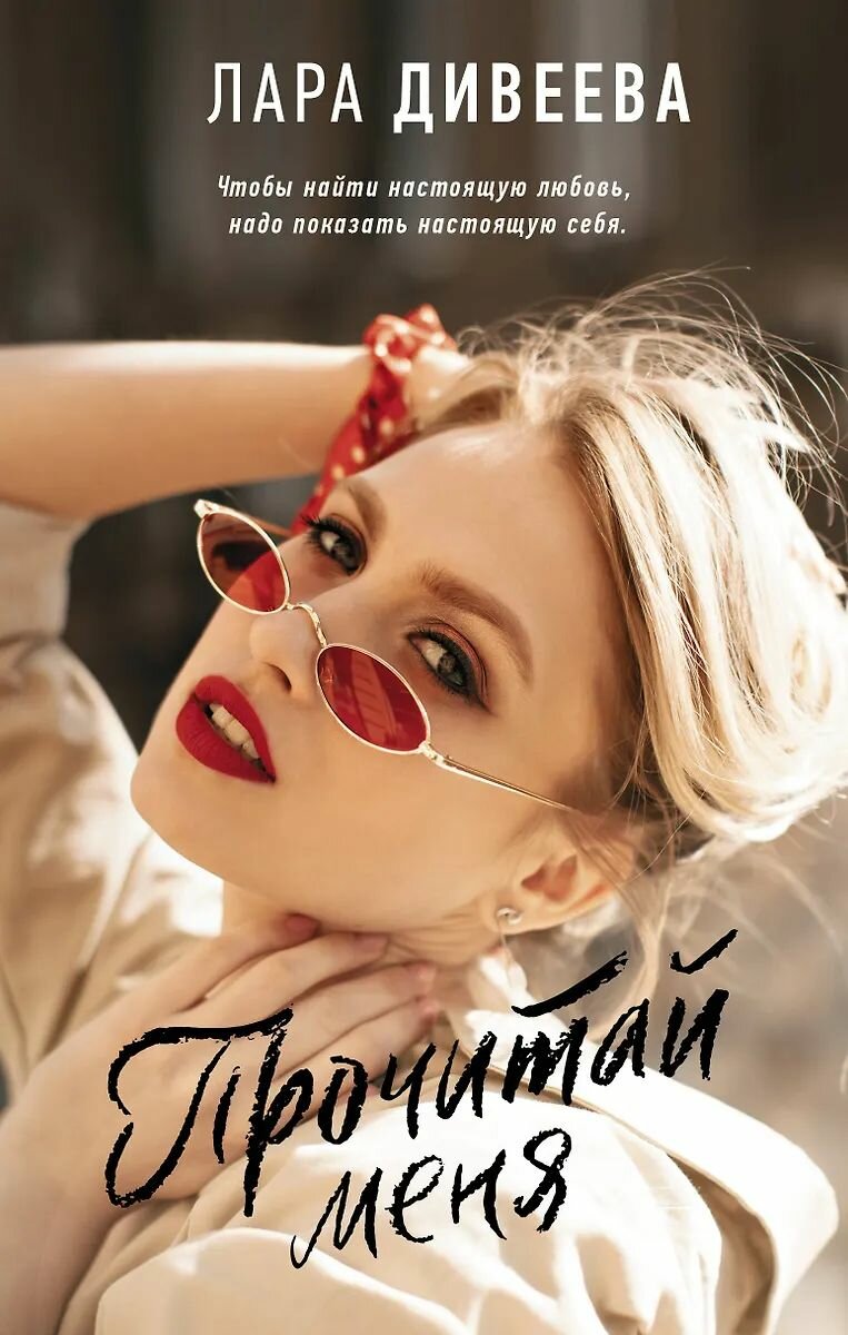 Любовный роман АСТ Прочитай меня Дивеева Л, 2021 г