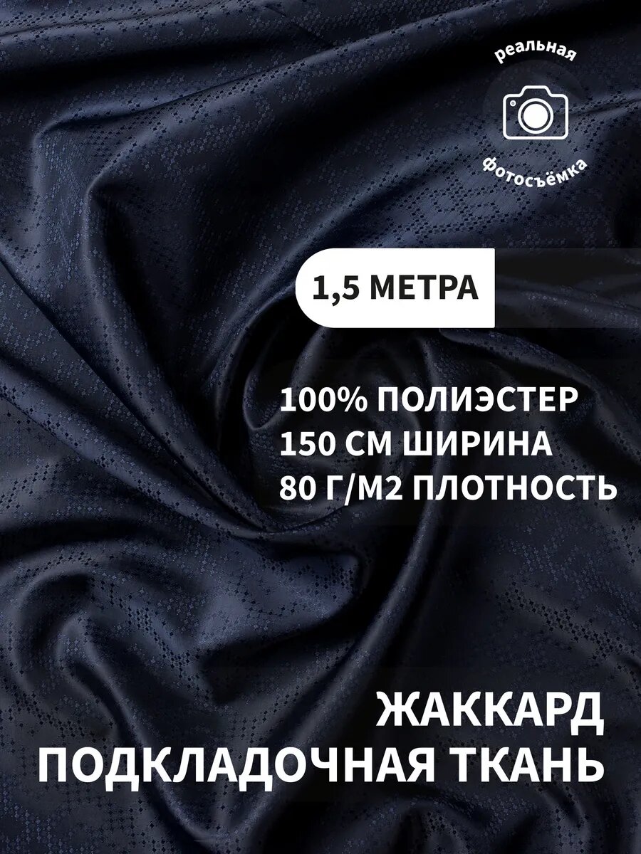Подкладочная ткань жаккард, принт, 100% полиэстер, 80 г/м², для подкладки одежды, жакетов, пальто и костюмов