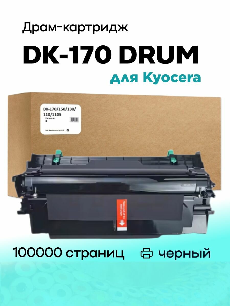 Драм-картридж DK-170/150/130/110/1105 для Kyocera FS-1320DN 100K DRUM OEM (Совместимый)