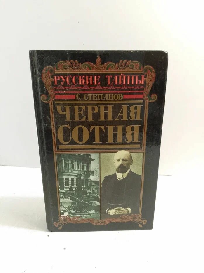 Черная сотня