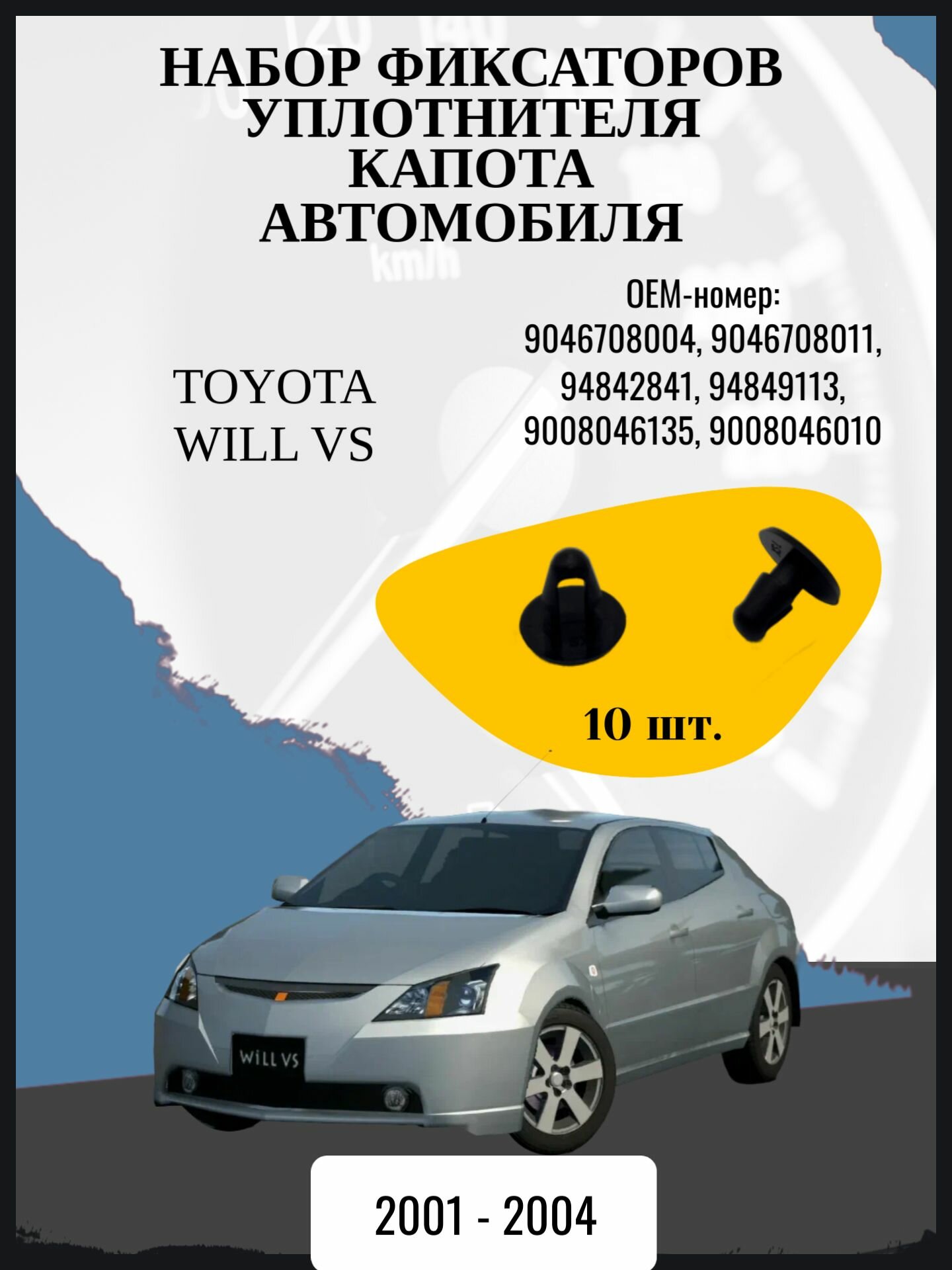 Набор фиксаторов уплотнителя капота автомобиля Toyota WiLL VS хэтчбек 5 дв, 1 поколение, XE120 Год выпуска: 2001 - 2004 ОЕМ-номер: 9046708011