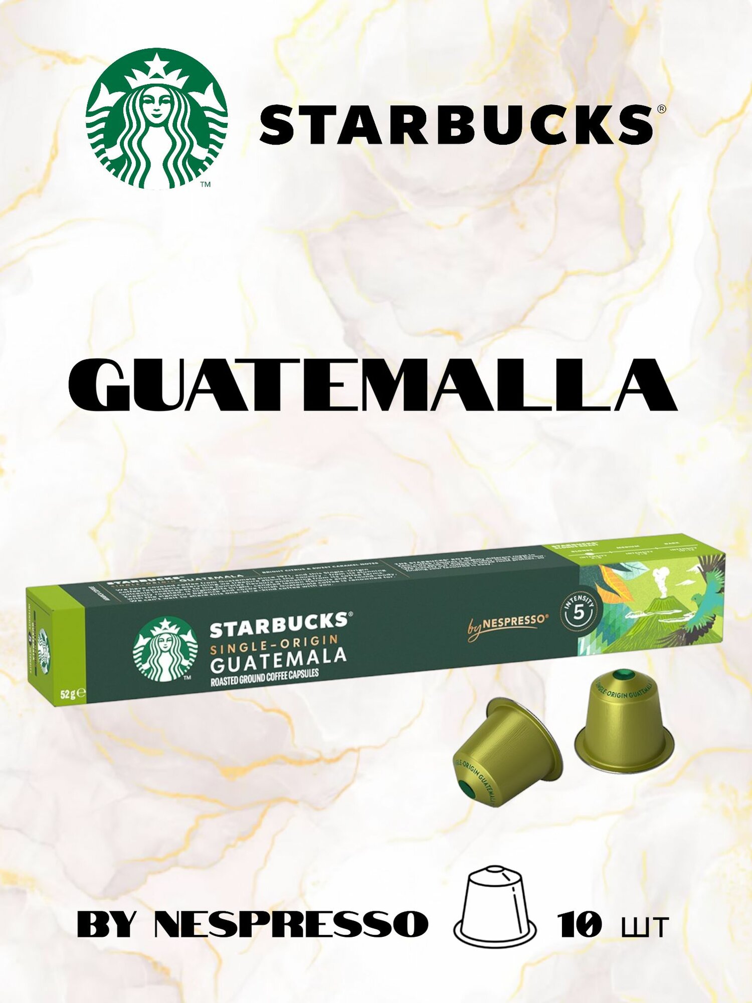Кофе в капсулах Starbucks Guatemala, для системы Nespresso, 10 шт