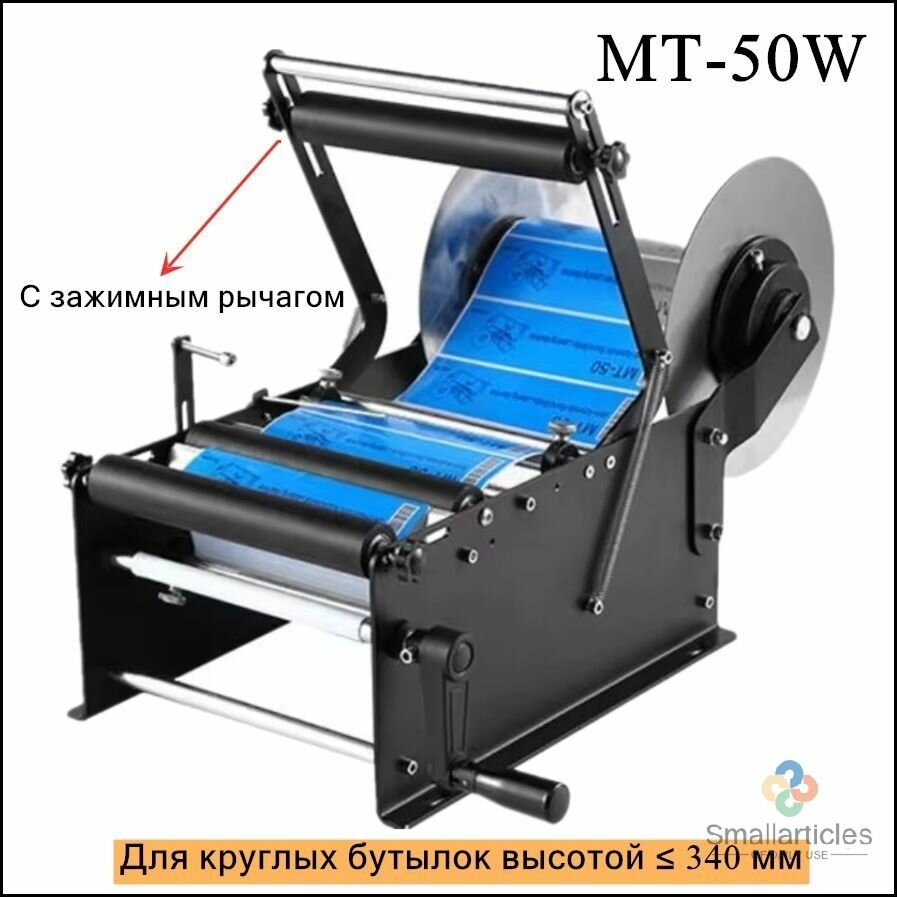 Ручная этикетировочная машина для круглых бутылок с прижимной планкой MT-50W