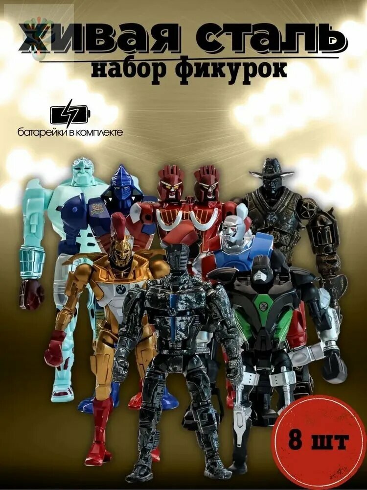 Набор роботов из фильма "Живая сталь" - Real Steel