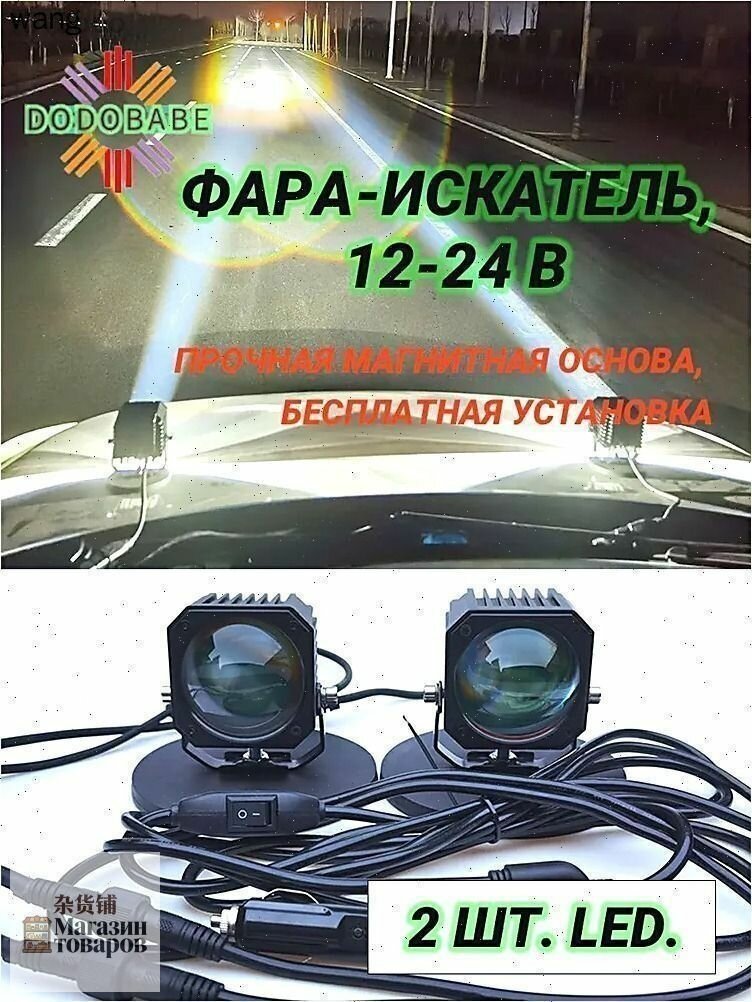 Фара-искатель, 12-24 В