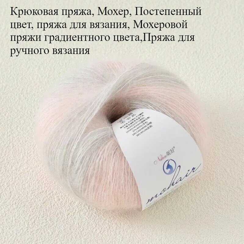 Крюковая пряжа, Мохер, Постепенный цвет, Пряжа для ручного вязания, Мохеровой пряжи градиентного цвета