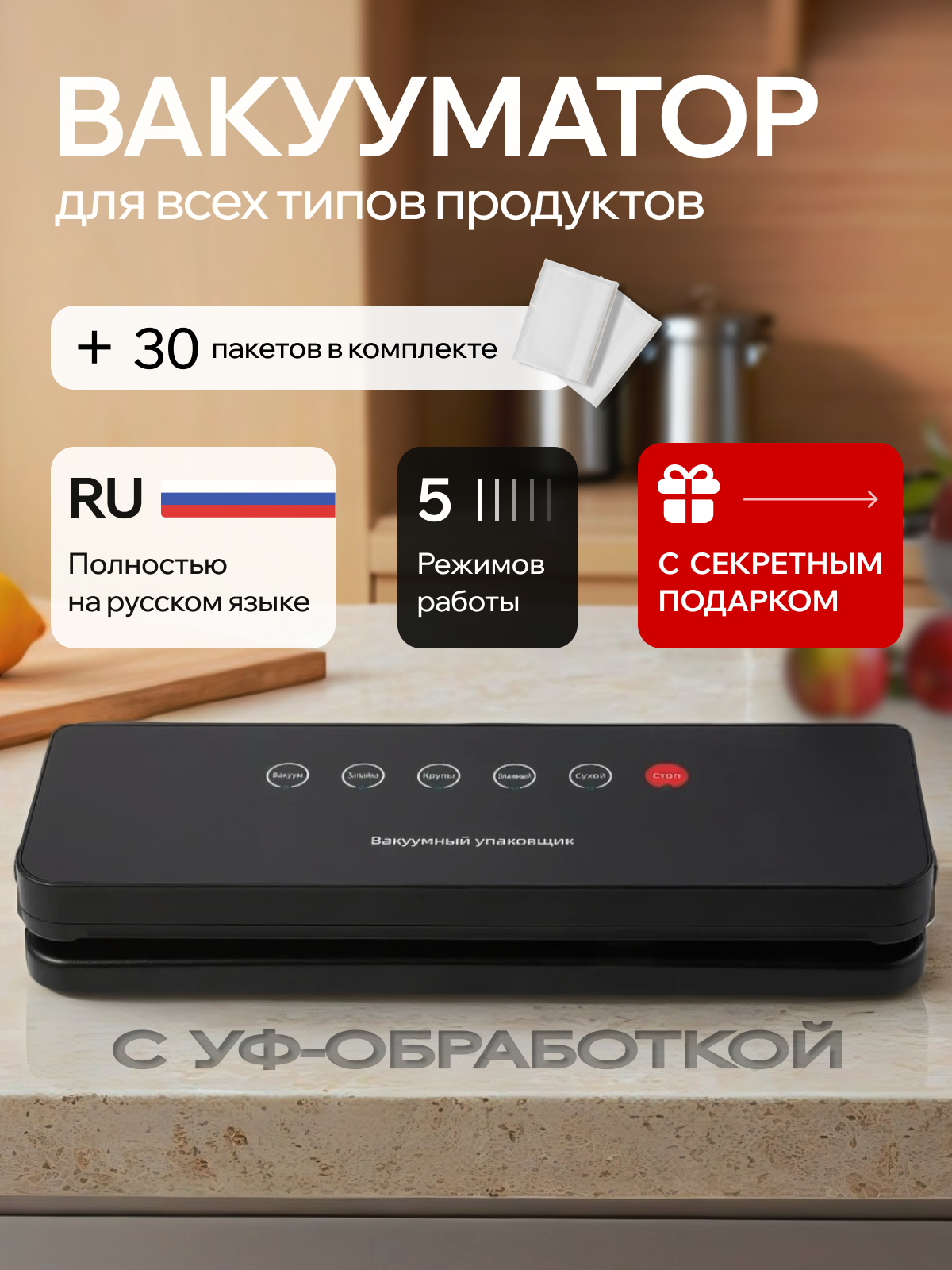 Вакууматор для продуктов, с УФ-стерилизацией, Вакуумный упаковщик + 30 пакетов в подарок