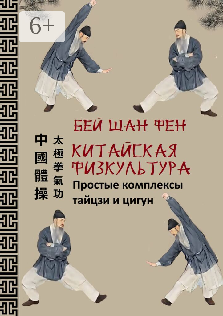 Китайская физкультура