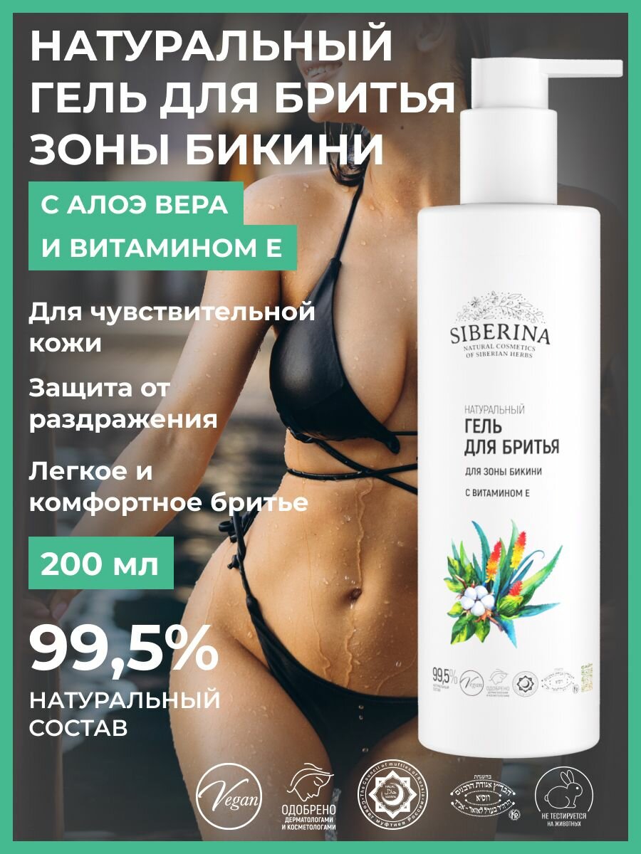 Siberina, Гель для бритья для зоны бикини с витамином Е, 200 мл