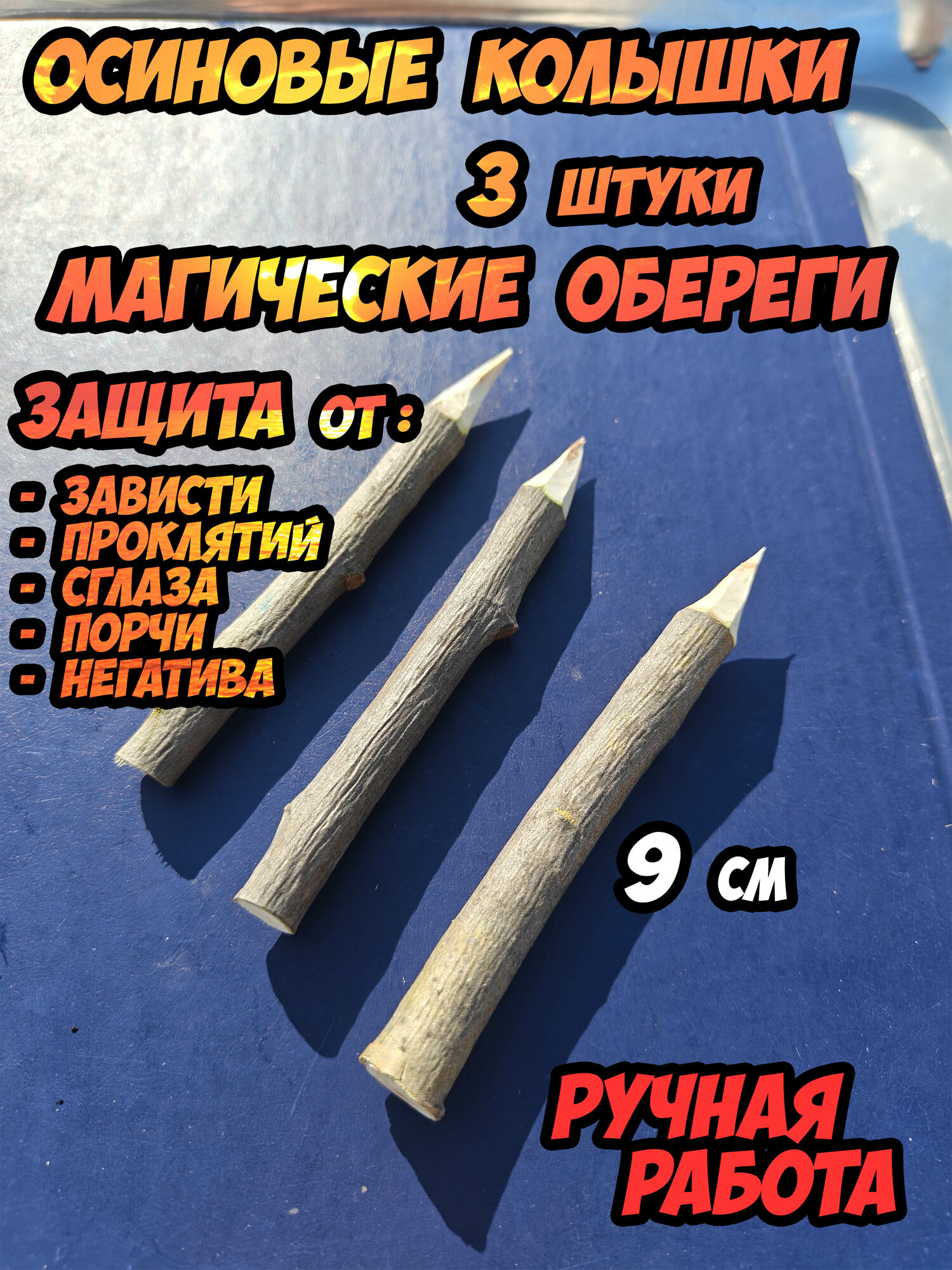 Осиновый кол 3 шт - оберег от сплетен, проклятий и зависти